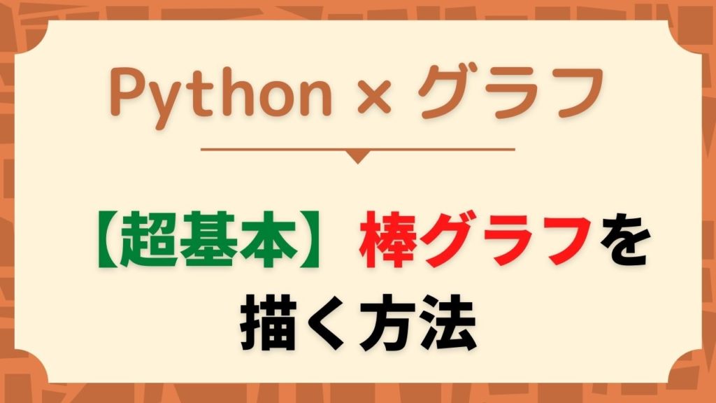 Pythonmatplotlibでグラフに横線・縦線を入れる方法