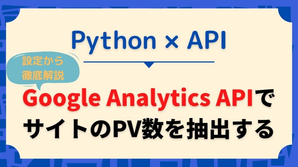 PythonでGoogle Analytics APIを使いPV数を抽出する方法