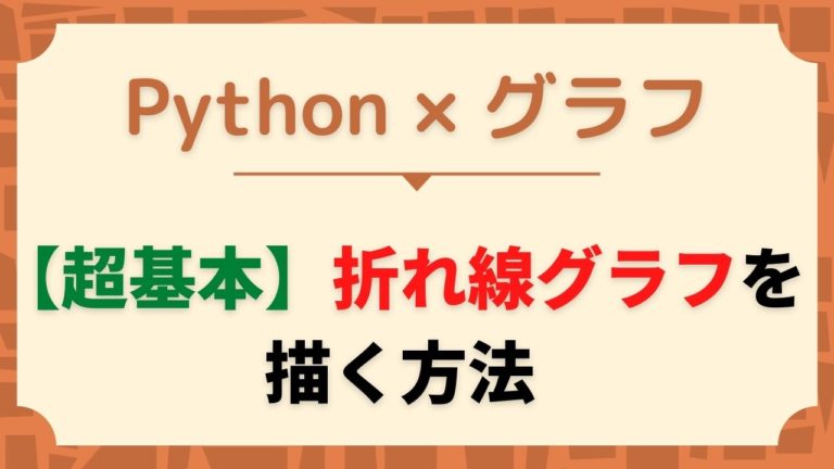 【仕事ですぐ使える】python Matplotlibで折れ線グラフを描く方法