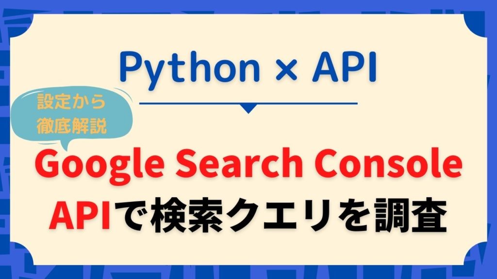 【画像/コードで解説】PythonでGoogle Search Console APIを使う方法 - inasala note