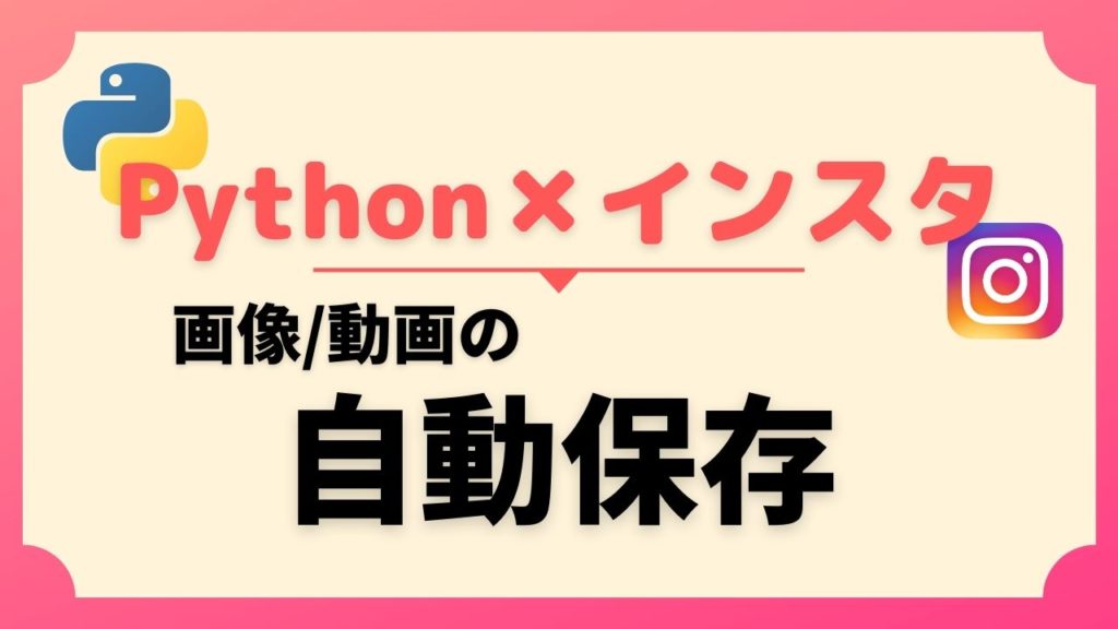 インスタでフォロワーの一覧をExcel・CSVに出力する方法 -Pythonを利用- - inasala note
