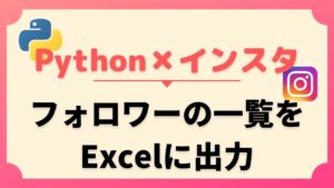 インスタでフォロワーの一覧をExcel・CSVに出力する方法 -Pythonを利用- - inasala note